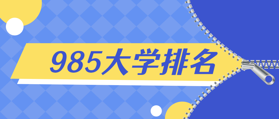 985高校综合实力排名：全国985大学排名按什么排？