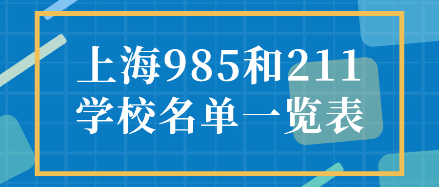 上海985和211学校名单一览表（上海完整版全部重点高校）
