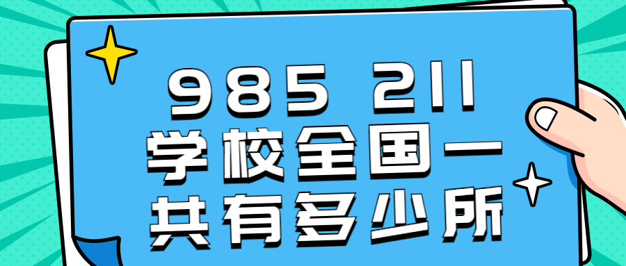 985211学校全国一共有多少所？附985211学校排名表及录取分数线