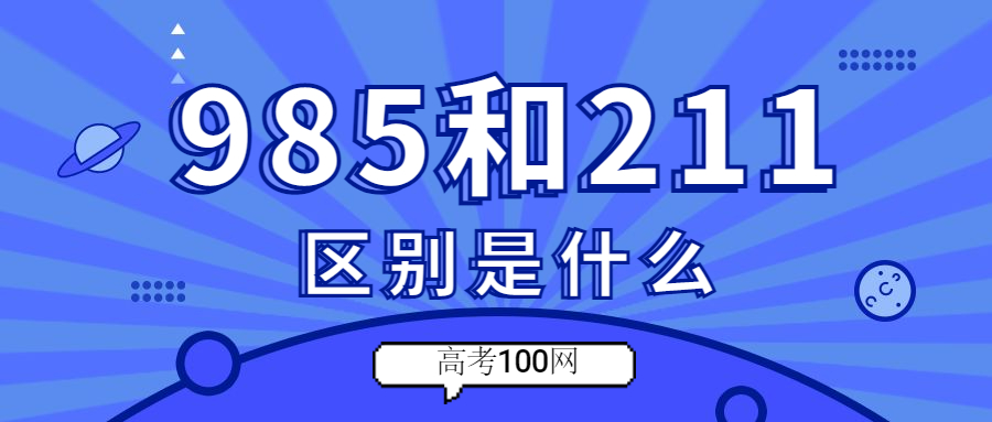 985和211的区别在哪里？中国985,211都有哪些学校？附大学名单