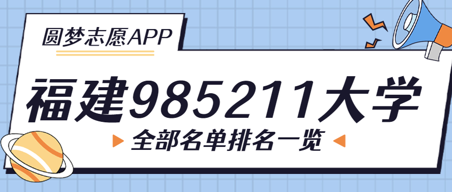 福建985211大学有哪些？福建985和211学校名单一览表（2所）