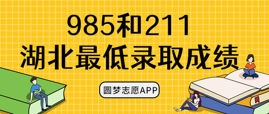 985 211最低录取成绩！湖北多少分能上985和211大学（2023参考）