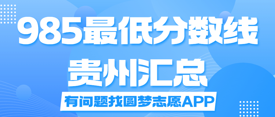 贵州985最低分数线 各985大学录取分数是多少（2023参考）