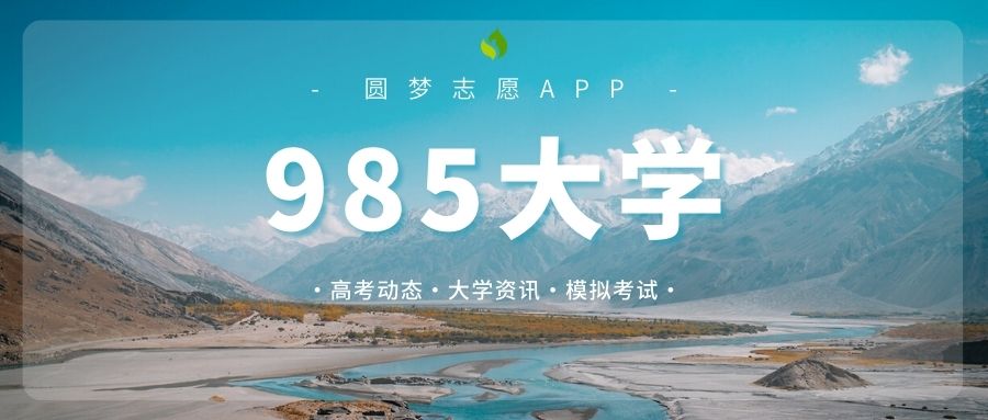 985是什么意思？211又是什么意思？-高考100