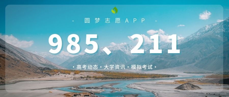 985211双一流是什么意思 哪个更厉害-高考100