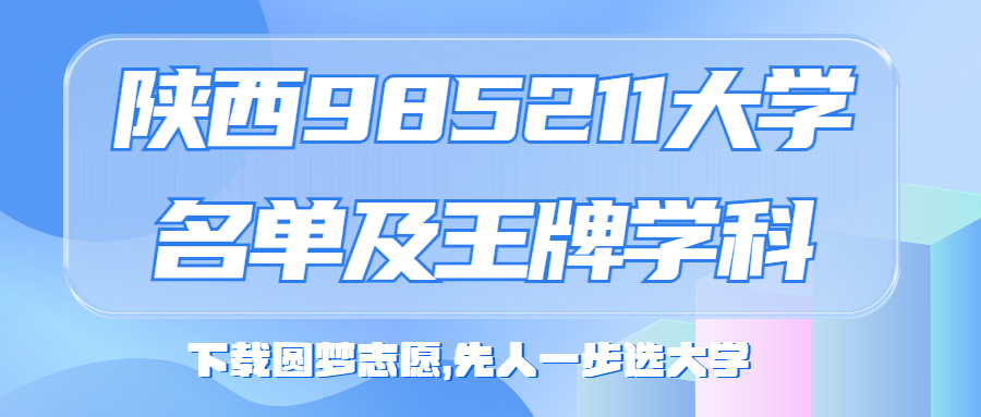 陕西985和211学校名单一览表（陕西完整全部重点高校）