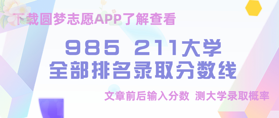 985211大学名单排名-985和211一览表