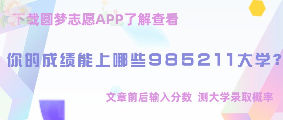 985 211最低录取成绩！去年高考985211录取分数线2023参考