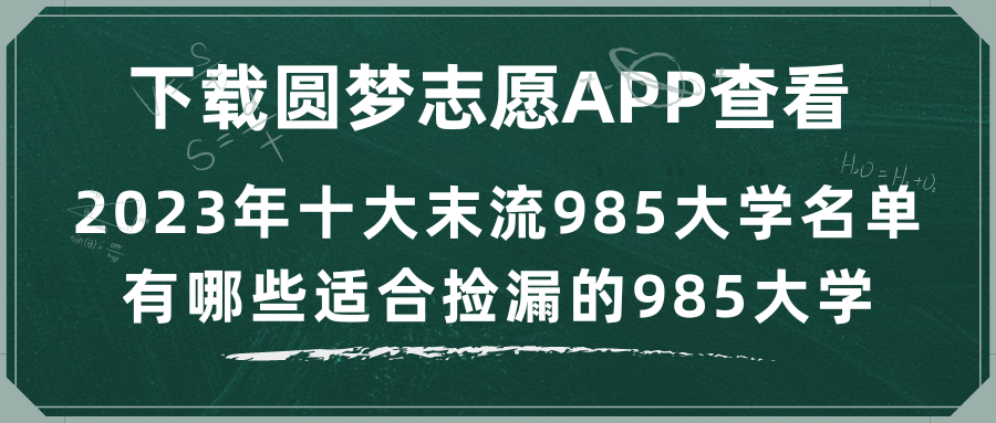 末流985大学名单有哪些？附排名靠后的985大学（2023参考）