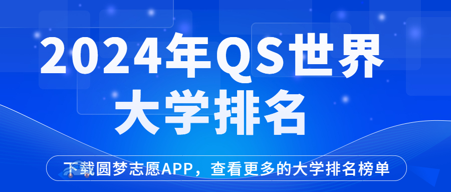 2024世界大学QS排行榜完整版！（含前10名、前100名）