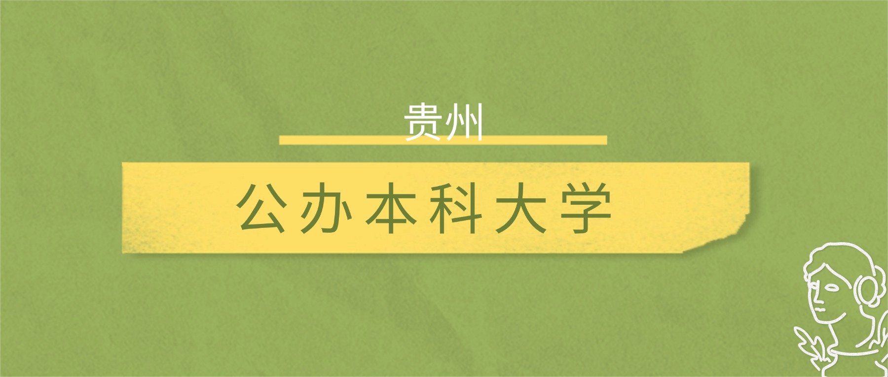 贵州2025公办本科大学分数线：附最低分院校名单及排名-高考100