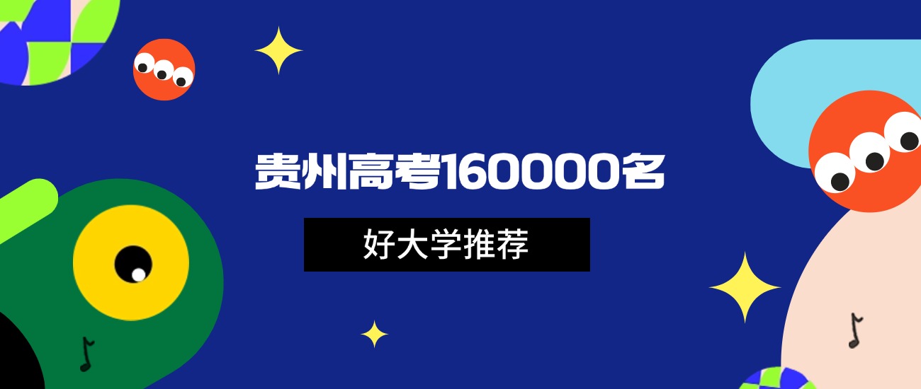 2026年贵州高考160000名能上什么大学？可报国家重点和省重点-高考100