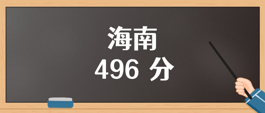海南496分排名多少位？含位次对应能上的大学（2026参考）-高考100