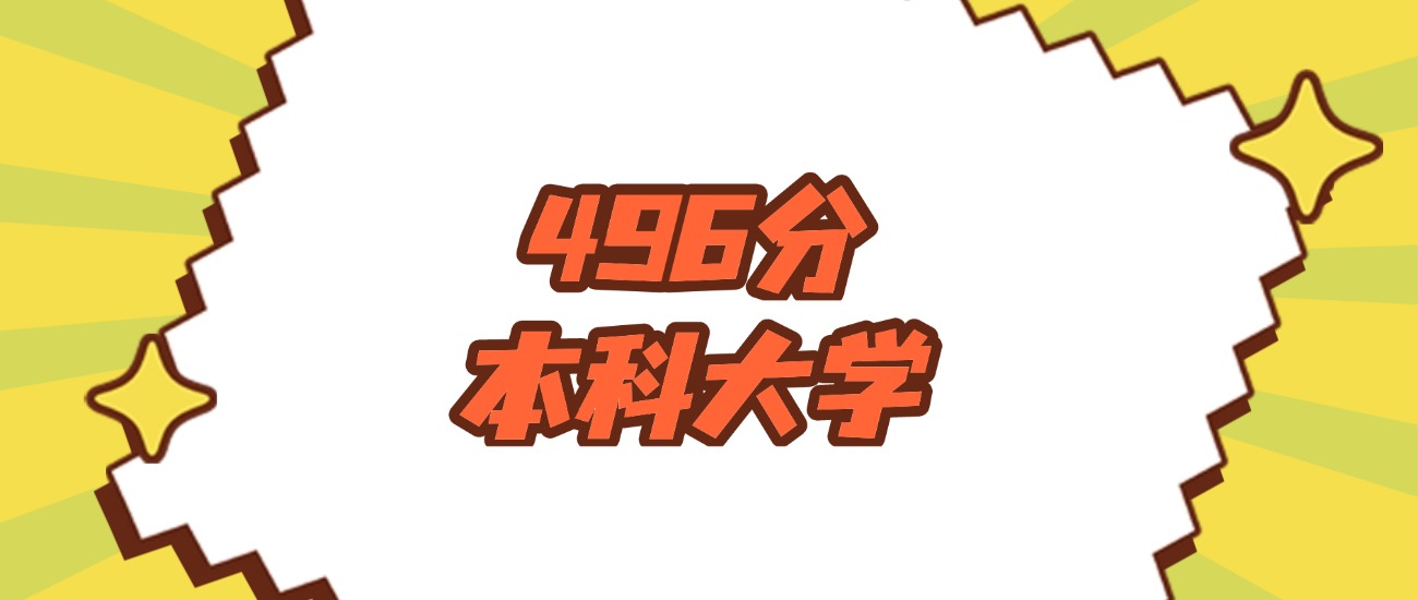 江苏496分左右的本科大学推荐：省重点院校-高考100