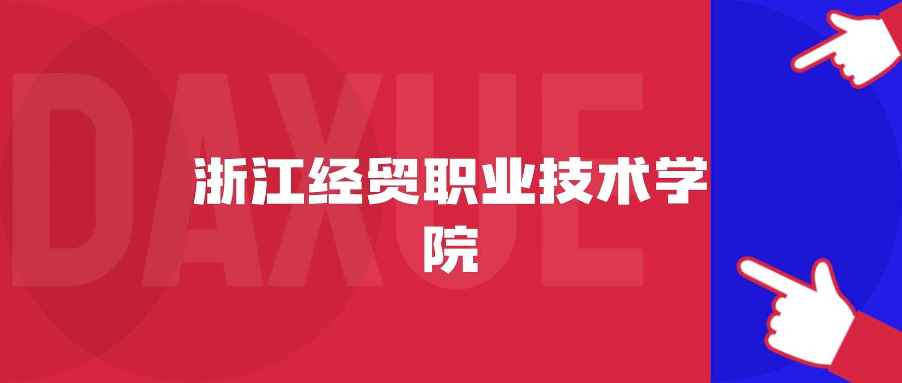 2025浙江经贸职业技术学院专业排名及录取分数线表-高考100