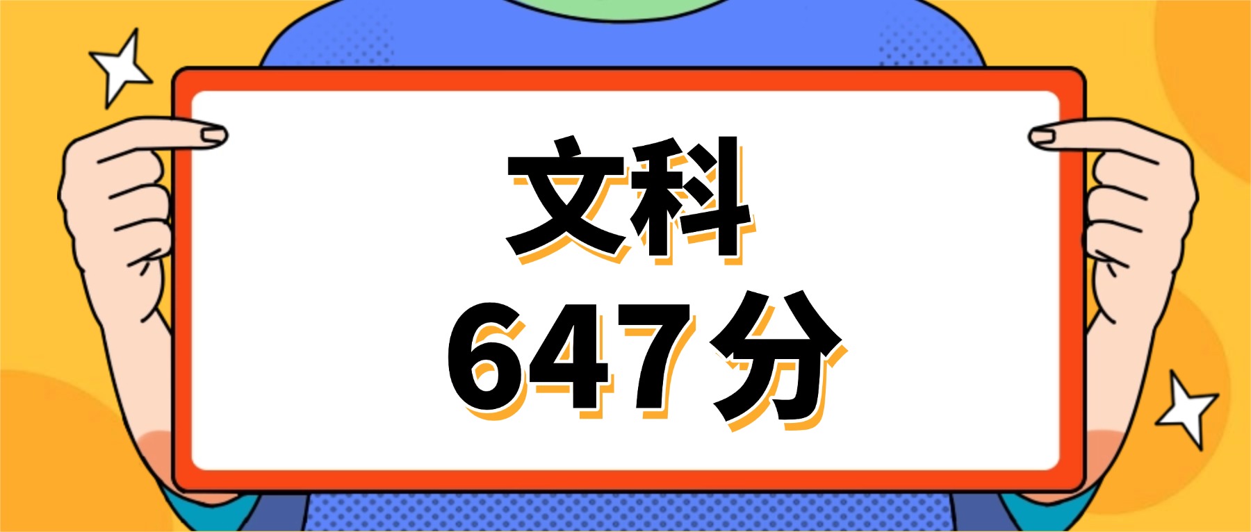 文科647分左右的本科大学（男、女生推荐，2026参考）-高考100