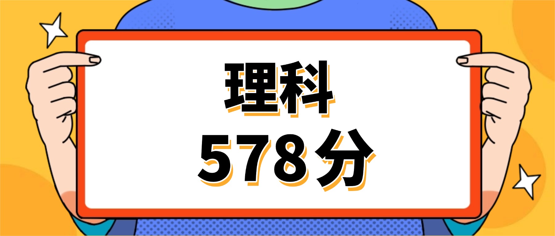 理科578分左右的本科大学（男、女生推荐，2026参考）-高考100