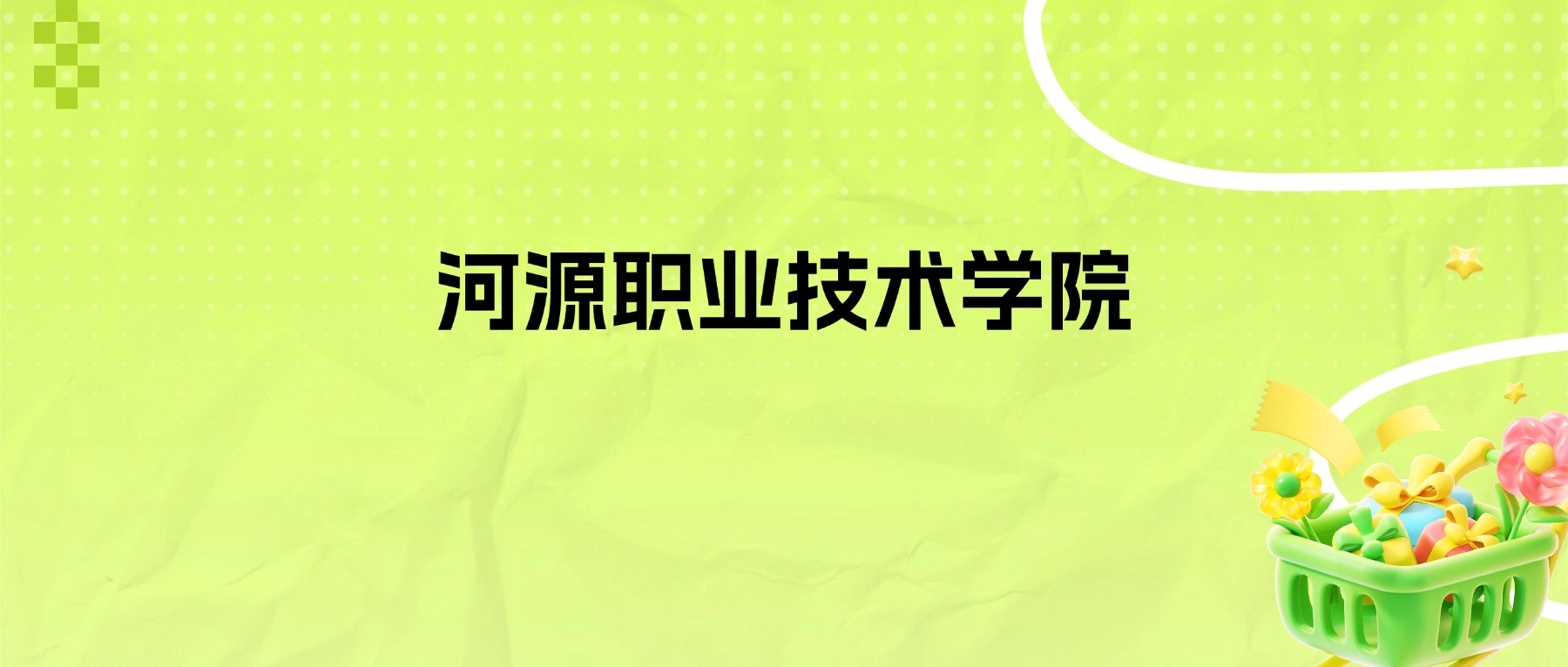 2026年河源职业技术学院招生简章：各省招生人数、学费、录取分数线-高考100
