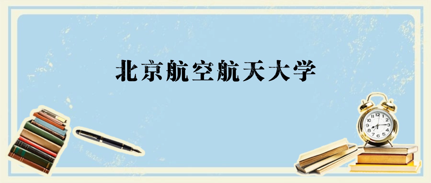 河北多少分能上北京航空航天大学？附2025年录取分数线、位次-高考100