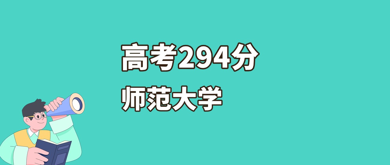 吉林294分左右的师范大学推荐（2025年高考参考）-高考100