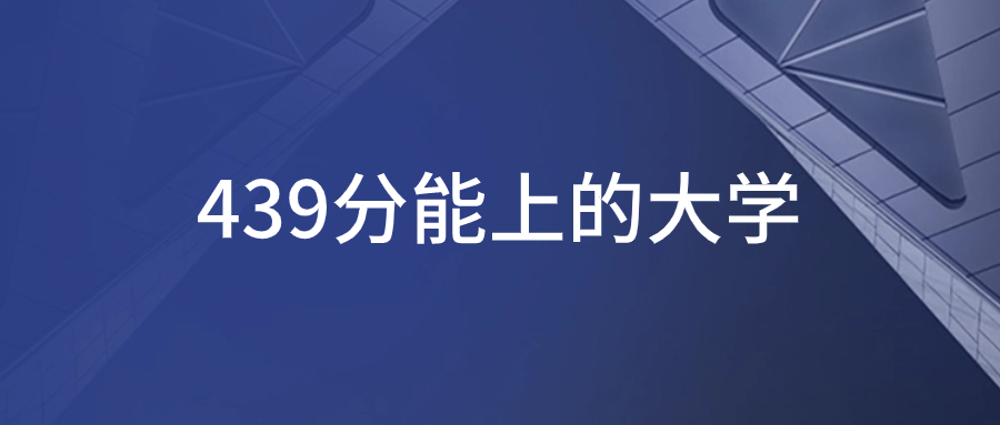 439分能上湖北什么大学？附高考439分可以考上的学校-高考100